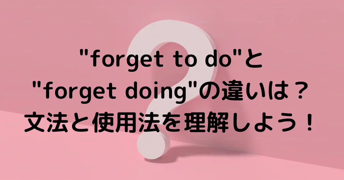 "forget to do"と"forget doing"の違いは？文法と使用法を理解しよう！ - yukihiro-English